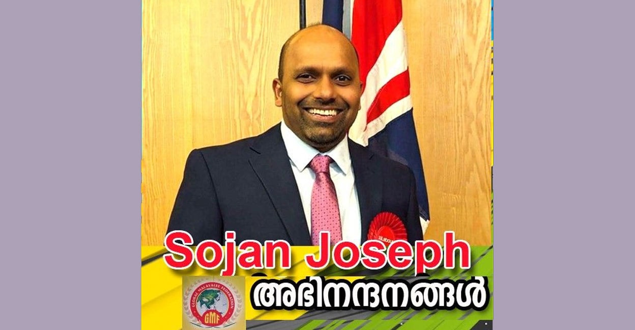 നിയുക്ത യുകെ എംപി സോജന്‍ ജോസഫിനെ ഗ്ലോബല്‍ മലയാളി ഫെഡറേഷന്‍ അഭിനന്ദിച്ചു