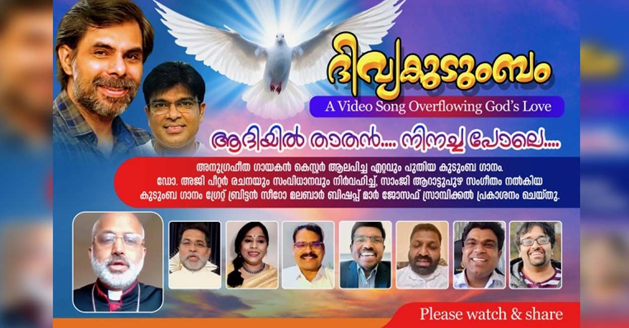 ദിവ്യകുടുംബം സംഗീത ആൽബം മാർ ജോസഫ് സ്രാമ്പിക്കൽ പ്രകാശനം ചെയ്തു ...