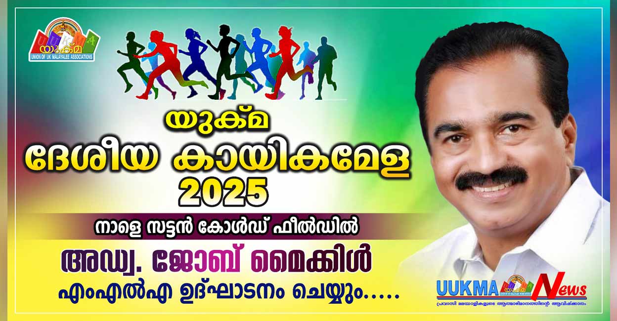 യുക്മ ദേശീയ കായികമേളയ്ക്ക് നാളെ കോൾഡ്ഫീൽഡിൽ ദീപശിഖ തെളിയും; ഉദ്ഘാടകനായി ...