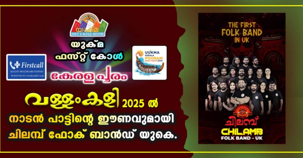 യുക്മ - ഫസ്റ്റ് കോൾ കേരളപൂരം 2025ന് നാടൻ പാട്ടിന്റെ ഈണം പകരാൻ ചിലമ്പ് ...