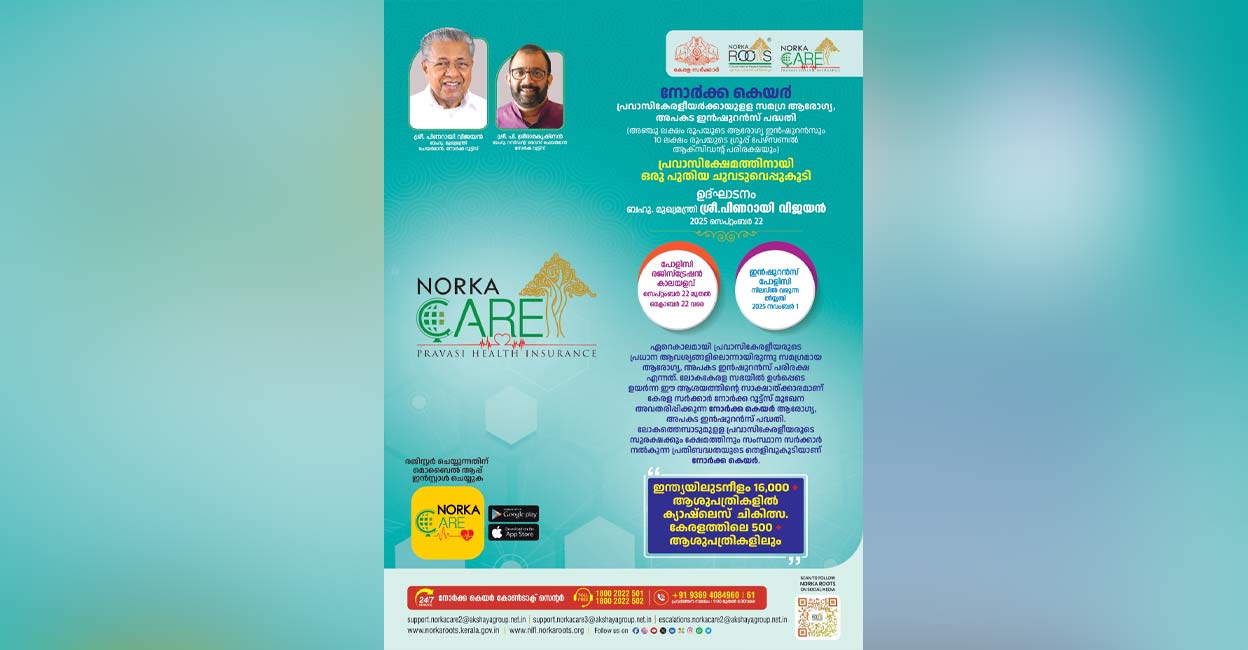 പ്രവാസികൾക്ക് മാത്രമായി രാജ്യത്ത് ആദ്യമായി സമഗ്ര ആരോഗ്യ അപകട ഇൻഷുറൻസ് ...