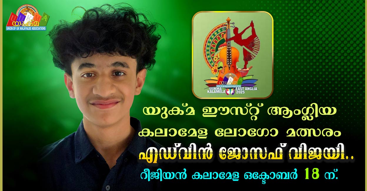 യുക്മ ഈസ്റ്റ് ആംഗ്ലിയാ റീജനൽ കലാമേള ലോഗോ മത്സരം എഡ്‌വിൻ ജോസഫ് വിജയി ...