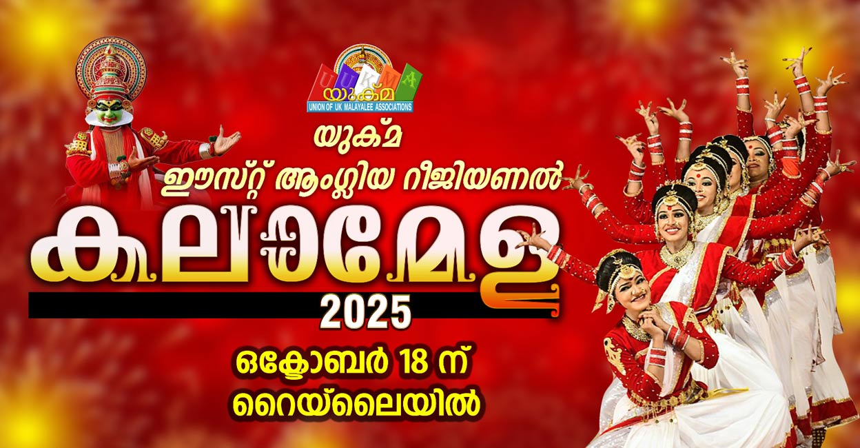 യുക്മ ഈസ്റ്റ് ആംഗ്ലിയാ റീജനൽ കലാമേള ലോഗോ മത്സരം എഡ്‌വിൻ ജോസഫ് വിജയി ...