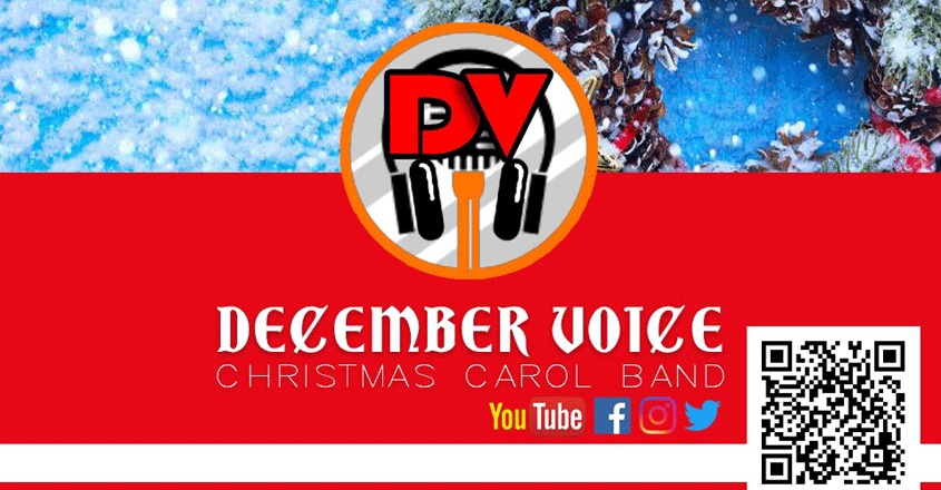 ഈ വർഷവും D വോയ്‌സ് (ഡിസംബർ വോയ്‌സ് )ന്റെ ഗാനങ്ങൾ ശ്രദ്ധ നേടുന്നു