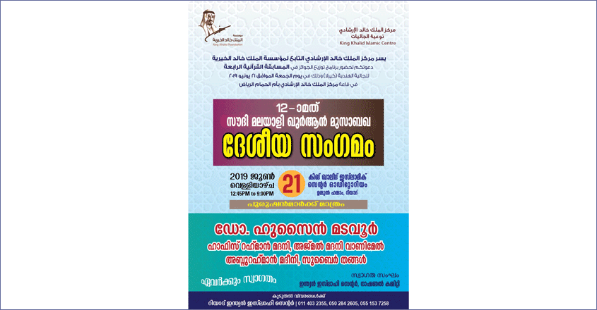 സൗദിയിൽ ഖുർആൻ മുസാബഖ ദേശീയ സംഗമം ഇന്ന്