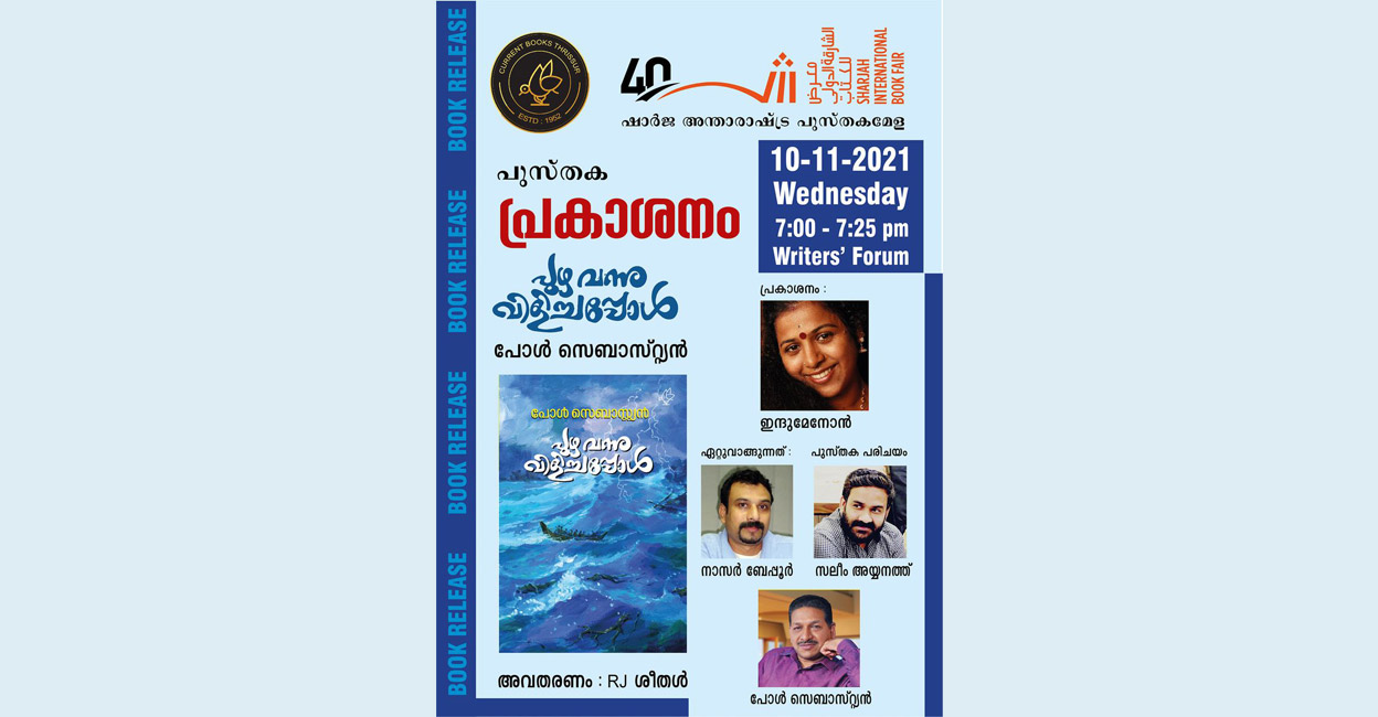പോൾ സെബാസ്റ്റ്യന്റെ നോവൽ പ്രകാശനം ചെയ്തു