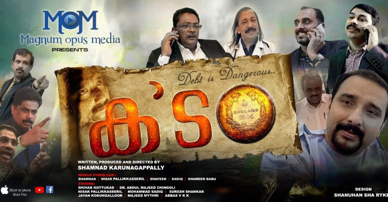 ‘കടം’ റിലീസ് ചെയ്തു