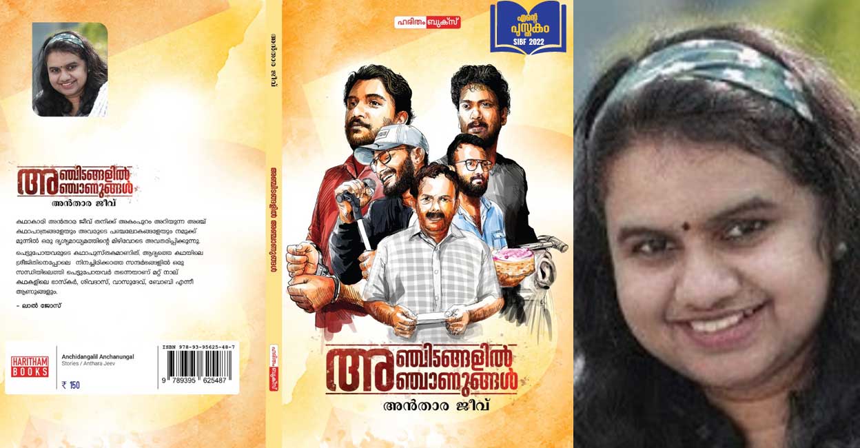 അഞ്ചി‌ടങ്ങളിലെ അഞ്ച് ആണുങ്ങളുടെ കഥയുമായി അൻതാര ജീവ്