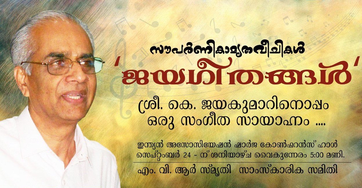 കവി കെ. ജയകുമാറിനെ ആദരിക്കുന്നു