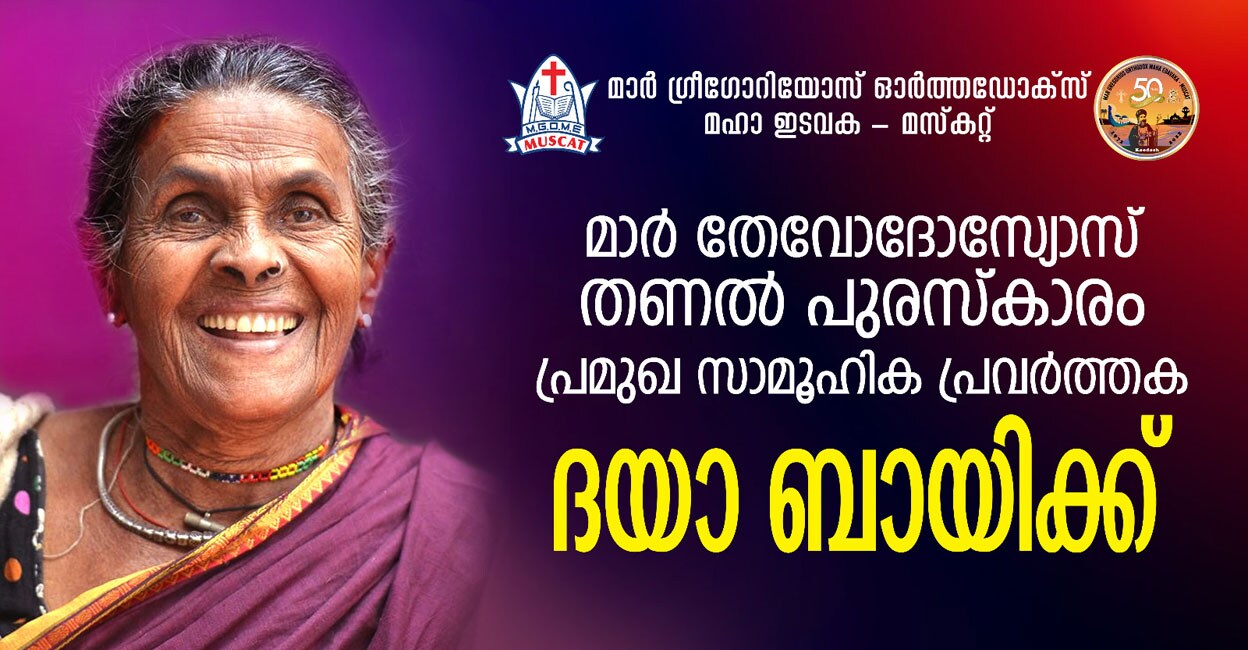 മാര്‍ തേവോദോസ്യോസ് ‘തണല്‍’ പുരസ്കാരം ദയാ ബായിക്ക്