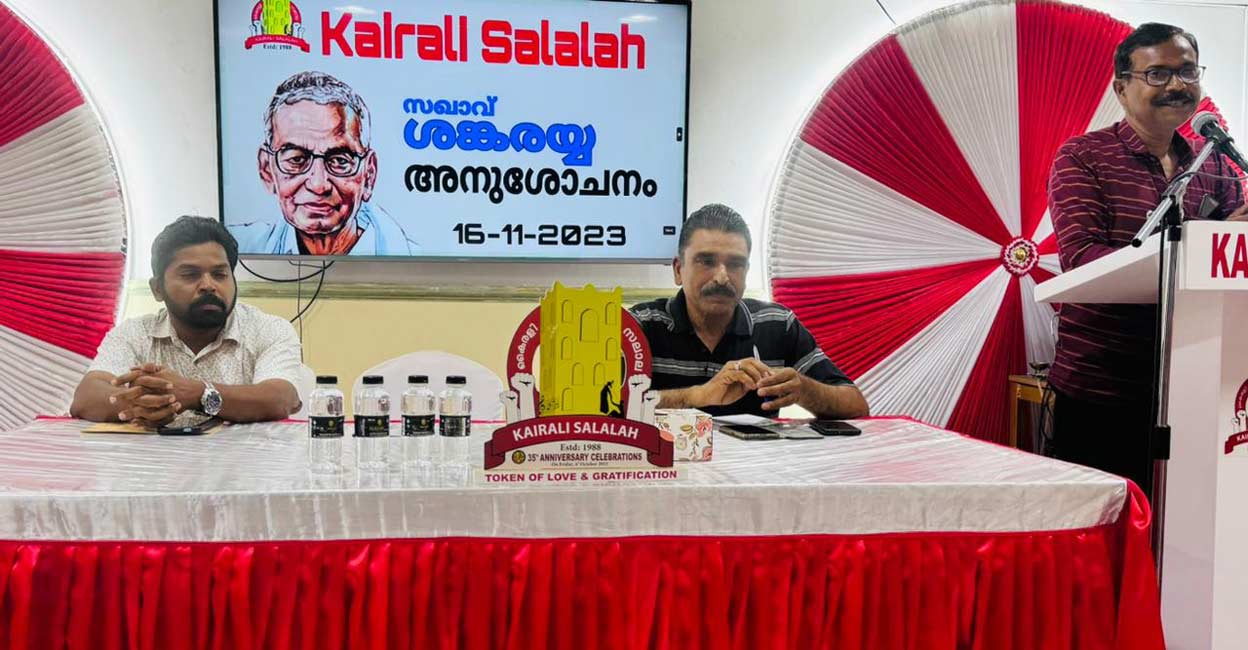 എൻ ശങ്കരയ്യയുടെ നിര്യാണത്തില്‍ കൈരളി സലാല അനുശോചിച്ചു | Kairali Salala ...