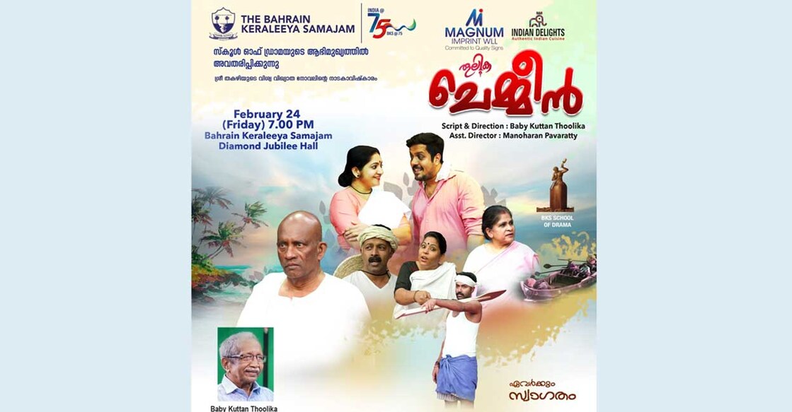 ‘ചെമ്മീൻ’ നാടകം വെള്ളിയാഴ്ച്ച