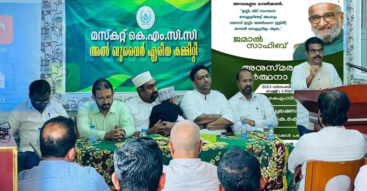 അനുസ്മരണവും പ്രാർത്ഥന സദസ്സും സംഘടിപ്പിച്ചു | Muscat KMCC Al Khuwair ...