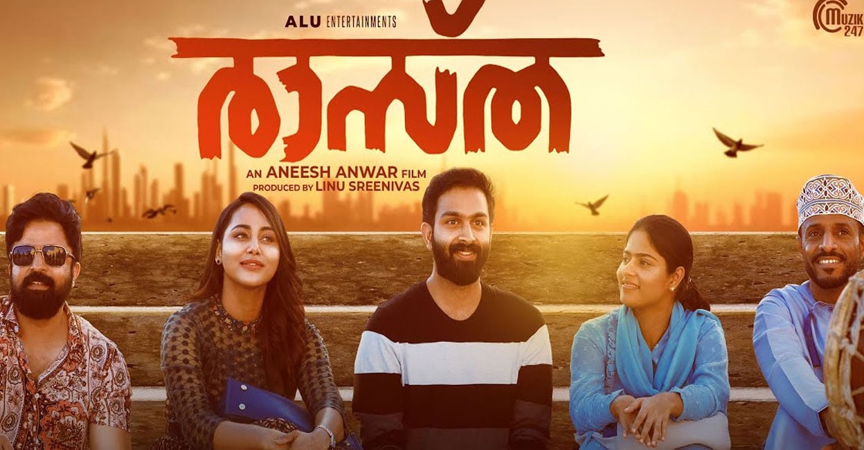 ചിത്രീകരണം പൂർണമായും ഒമാനിൽ രാസ്ത ഇന്നു തിയറ്ററിലേക്ക് - Malayalam ...