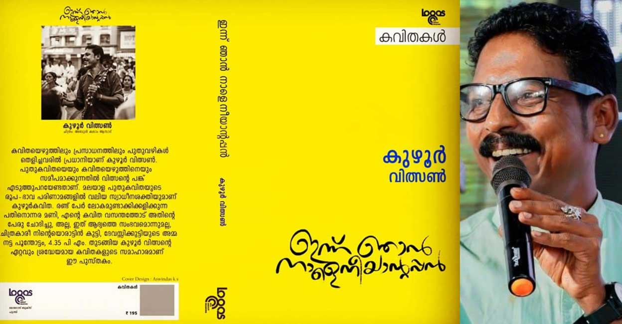 ഒ വി വിജയൻ സാഹിത്യപുരസ്ക്കാരം കുഴൂർ വിത്സന് - O V Vijayan ...