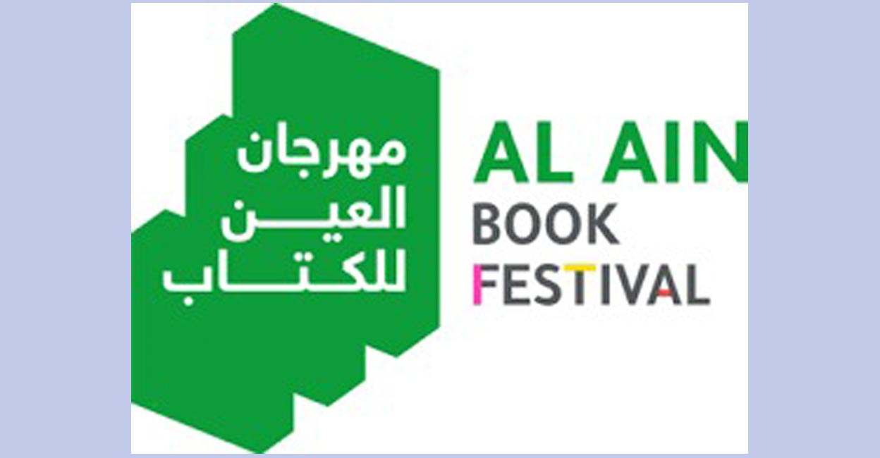 അൽ ഐൻ പുസ്തകോത്സവം നവംബർ 17 മുതൽ 23 വരെ - Al Ain Book Festival ...
