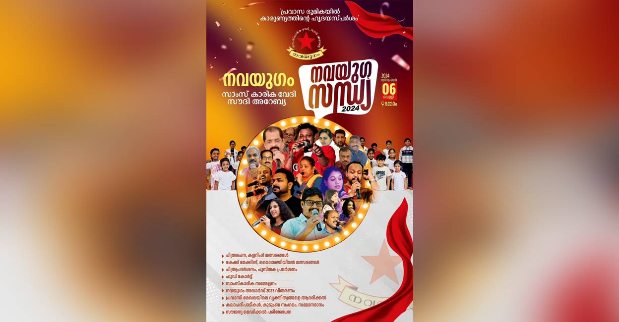 പ്രവാസലോകത്തു ഉത്സവച്ഛായ തീർക്കാനായി നവയുഗസന്ധ്യ-2024 മെഗാപ്രോഗ്രാം ...