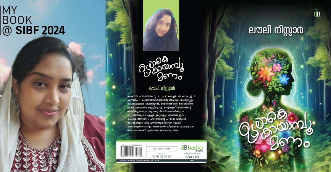 ഷാർജ രാജ്യാന്തര പുസ്തകമേളയിൽ ലൗലി നിസാറിന്റെ കഥാസമാഹാരം 'ഉടലാകെ ...
