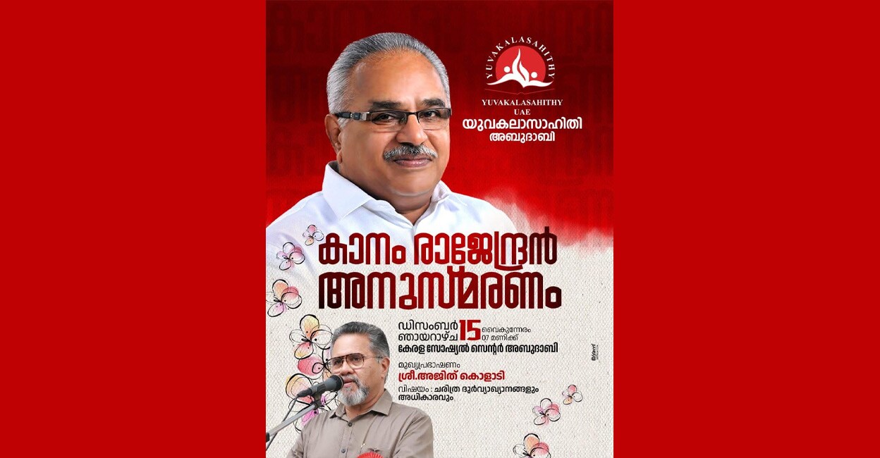 കാനം അനുസ്മരണം 15ന് - Kanam Rajendran Remembrance | Gulf News in ...