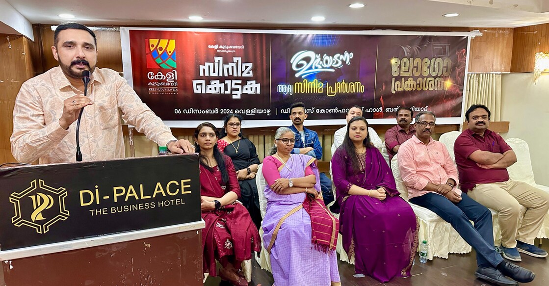 കേളി കുടുംബ വേദി സിനിമ കൊട്ടക വൻ പങ്കാളിത്തത്തോടെ ആദ്യ പ്രദർശനം ...