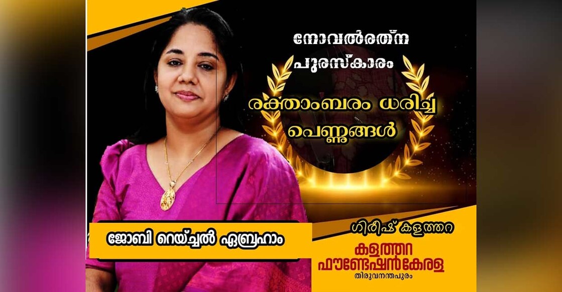 നോവൽരത്ന പുരസ്‌കാരം ജോബി റെയ്ച്ചൽ ഏബ്രഹാമിന് - Joby Rachel Abraham Wins ...