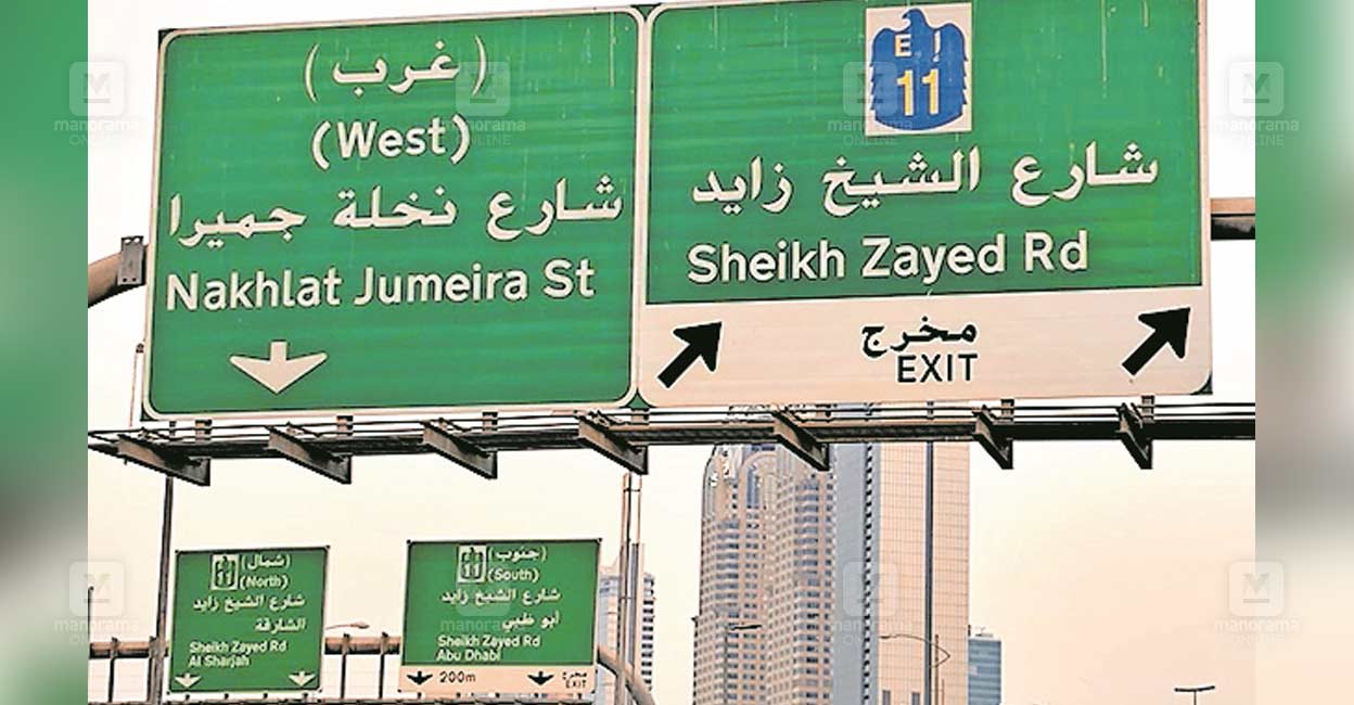 നേർവഴി കാട്ടാൻ ദുബായിൽ 2-1 ലക്ഷം ദിശാ സൂചികകൾ - Dubai Road Signs | RTA ...