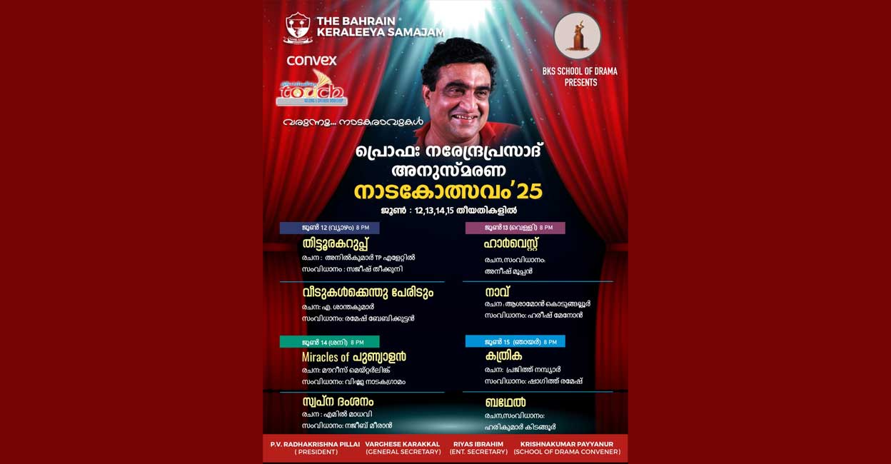 ബഹ്‌റൈനിൽ നരേന്ദ്രപ്രസാദ് അനുസ്മരണ നാടകോത്സവം ജൂൺ 12 മുതൽ-Bahrain| Kerala Samajam| School of ...