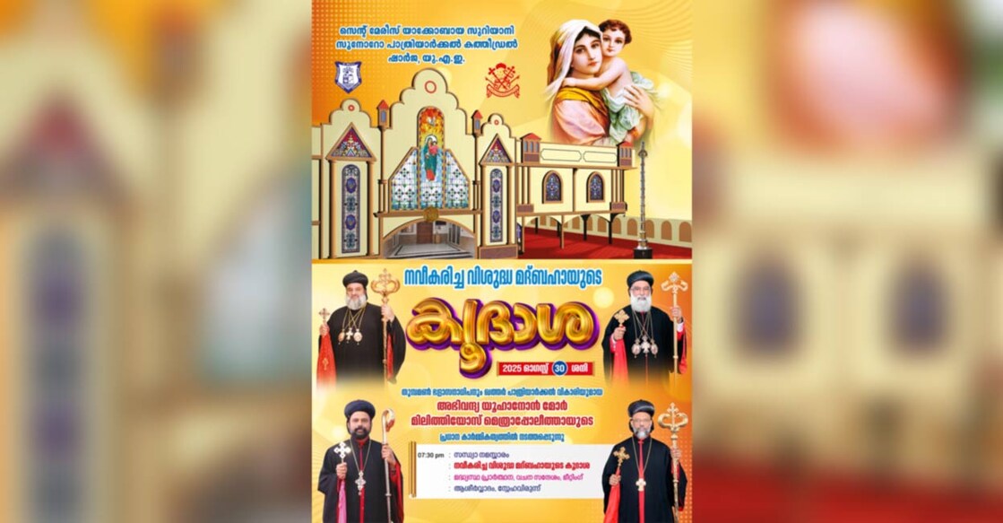 സെന്റ് മേരീസ്‌ യാക്കോബായ സിറിയൻ സൂനോറോ പാത്രിയർക്കൽ കത്തീഡ്രലിലെ ...