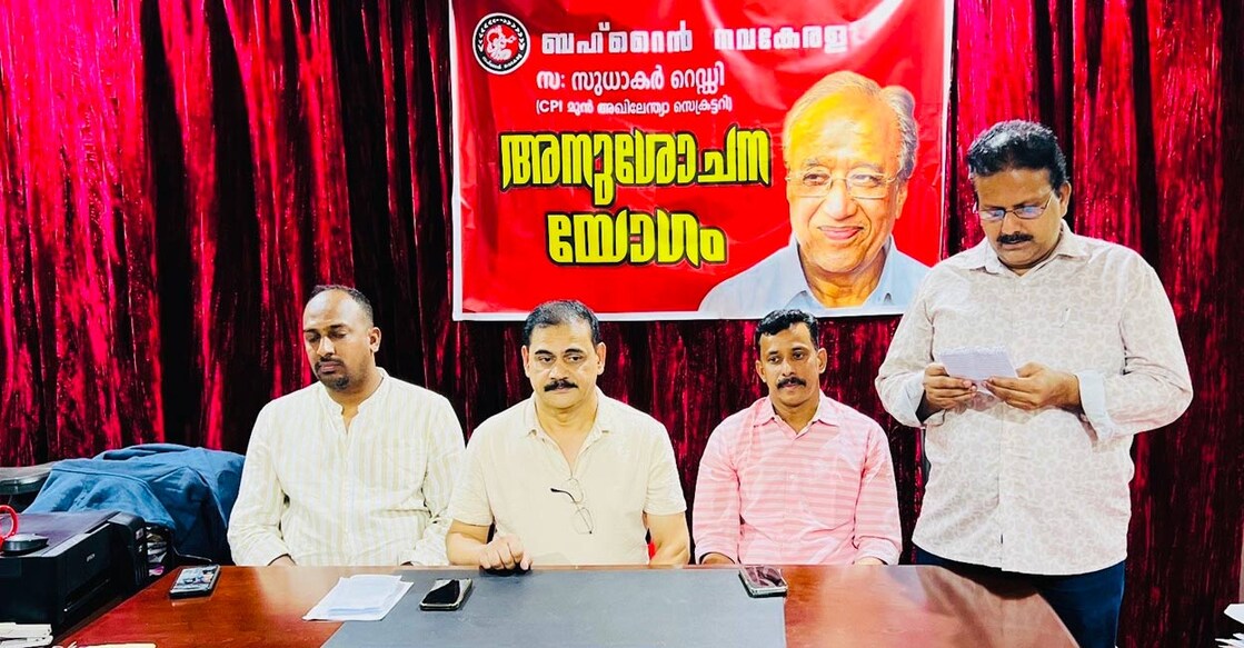 സുധാകർ റെഡ്ഡിയുടെ നിര്യാണത്തിൽ ബഹ്‌റൈൻ നവകേരള അനുശോചിച്ചു - Sudhakar ...