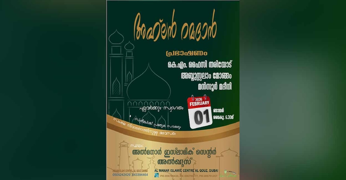 അഹ്‌ലന്‍ റമദാന്‍ ഞായറാഴ്ച അല്‍ഖൂസ് അല്‍മനാറില്‍ - Ahlan Ramadan On ...