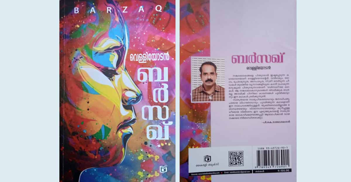 മനുഷ്യരെ കോർത്തിണക്കുന്ന കഥകൾ