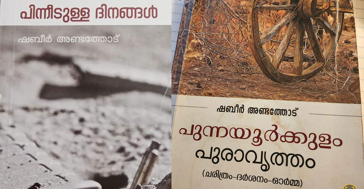 പുന്നയൂർക്കുളം പുരാവൃത്തം - ആസ്വാദനം - Book Review Of Shabeer ...