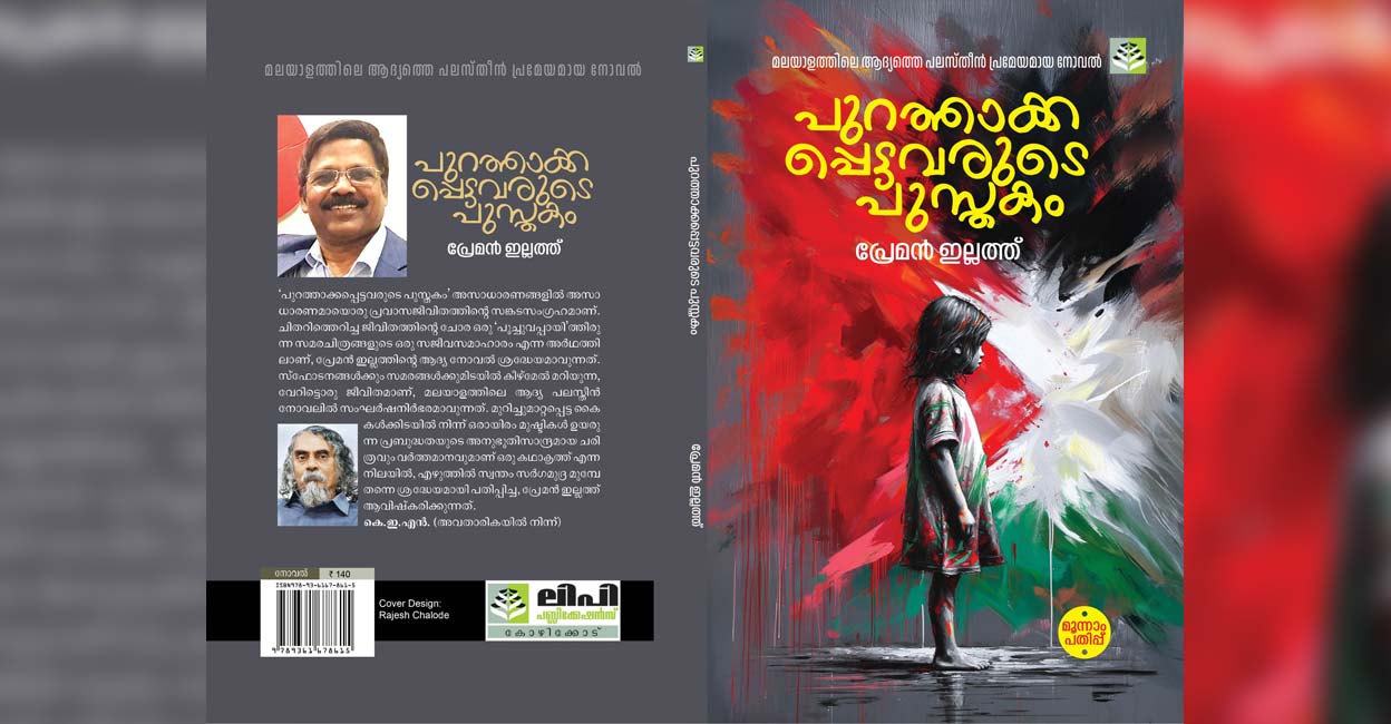 പുറത്താക്കപ്പെട്ടവരുടെ പുസ്തകം പ്രവാസബോധത്തിന്റെ സാഹിത്യരൂപങ്ങൾ - Novel | Malayalam Novel ...