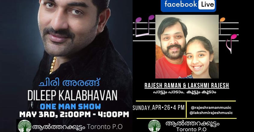 ആല്‍ത്തറക്കൂട്ടം ലൈവില്‍ ഞായറാഴ്ച കലാഭവന്‍ ദിലീപിന്‍റെ ചിരിയരങ്ങ്