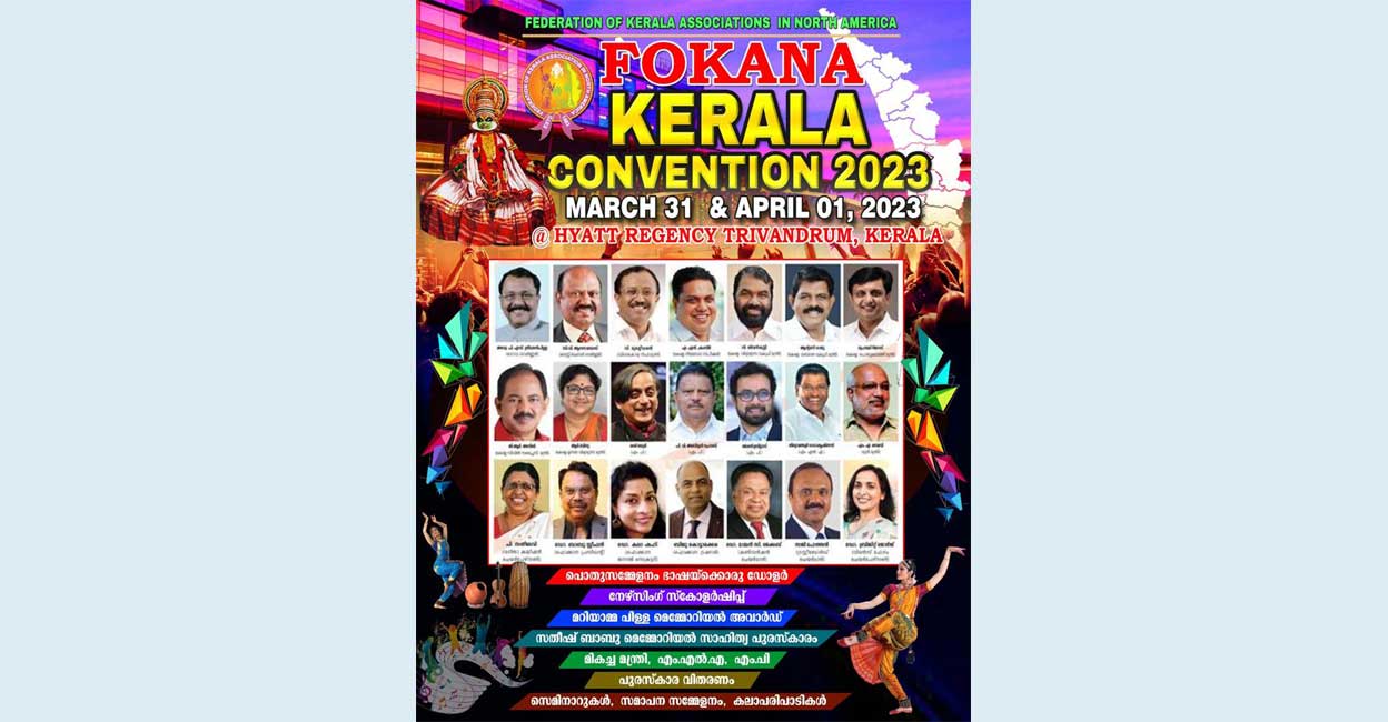 ഫൊക്കാന കേരള കൺവൻഷൻ തിരുവനന്തപുരത്ത്; മാർച്ച് 31, ഏപ്രിൽ ഒന്ന് തിയതികളി ...