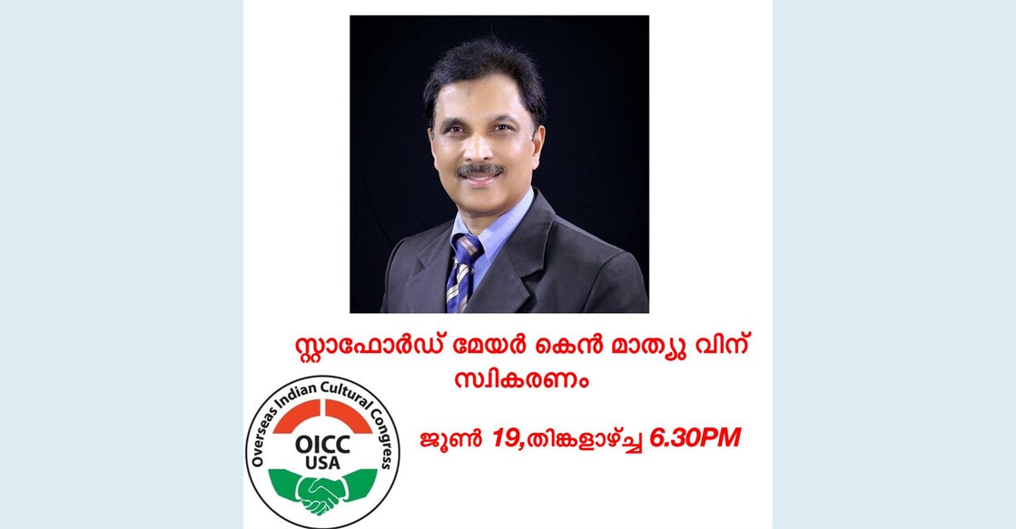 സ്റ്റാഫോർഡ് സിറ്റി മേയർ കെൻ മാത്യുവിന് ഒഐസിസി യുഎസ്എയുടെ സ്വീകരണം ...