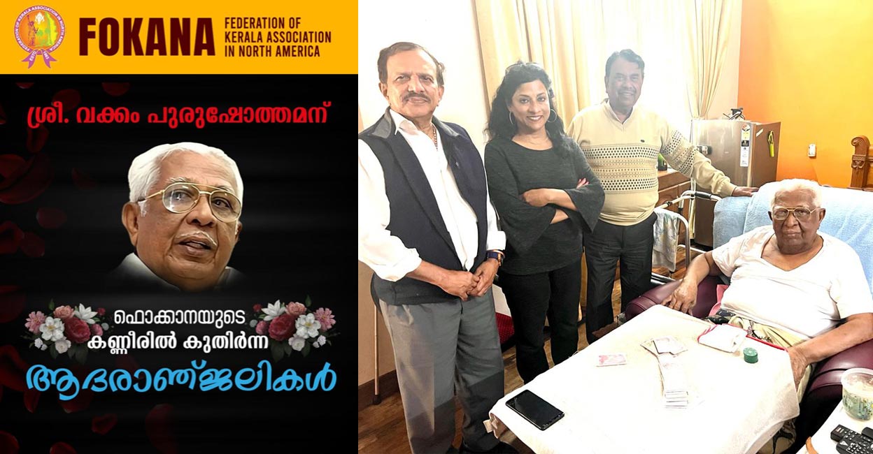 വക്കം പുരുഷോത്തമന്റെ വേർപാടിൽ ഫൊക്കാന അനുശേചിച്ചു