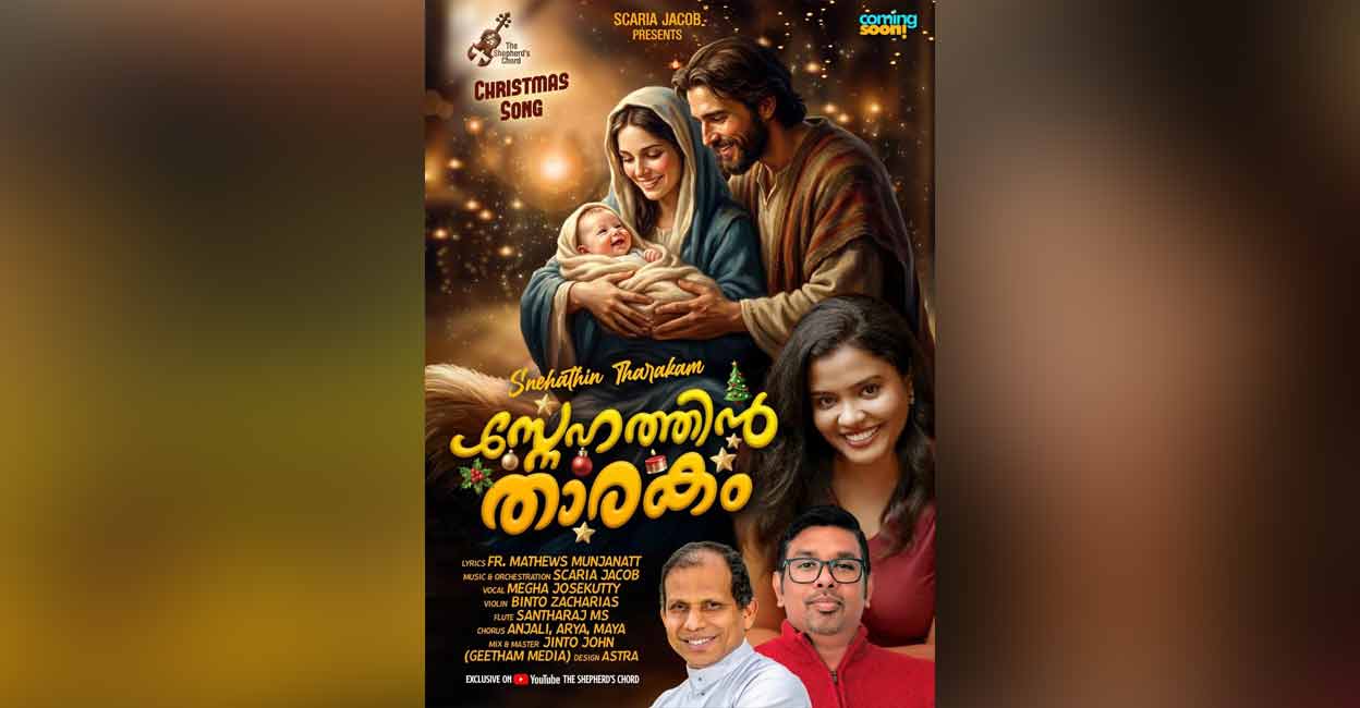 സ്നേഹത്തിൻ താരകം ക്രിസ്മസ് ഗാന ആൽബം കൊപ്പേൽ സെന്റ് അൽഫോൻസാ ദേവാലയത്തി ...