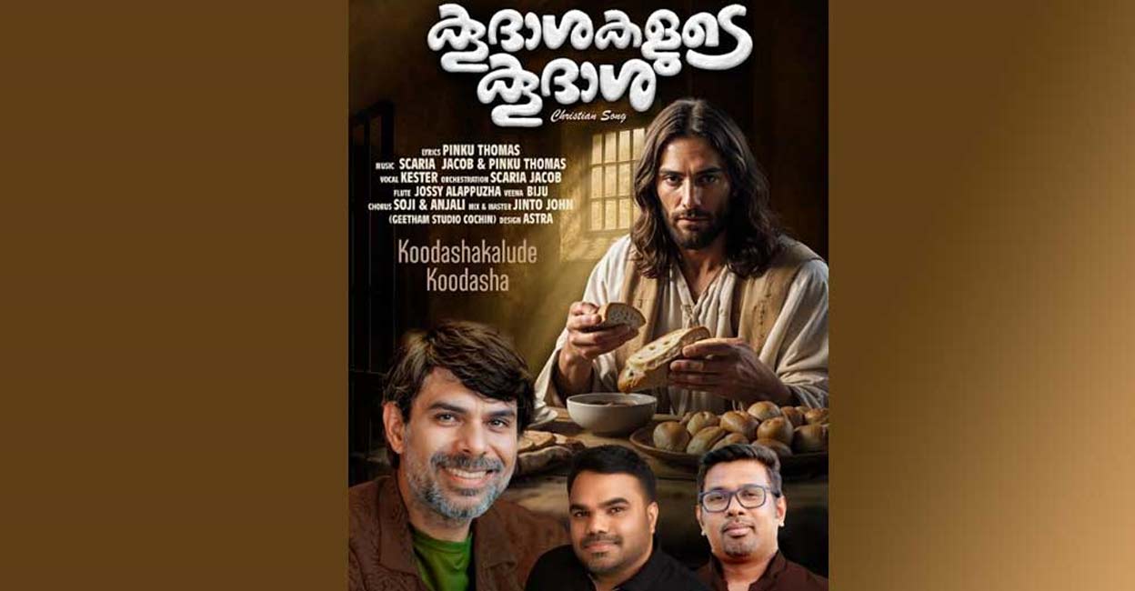 കൂദാശകളുടെ കൂദാശ ഗാനം പുറത്തിറങ്ങി - Christian Devotional Song ...