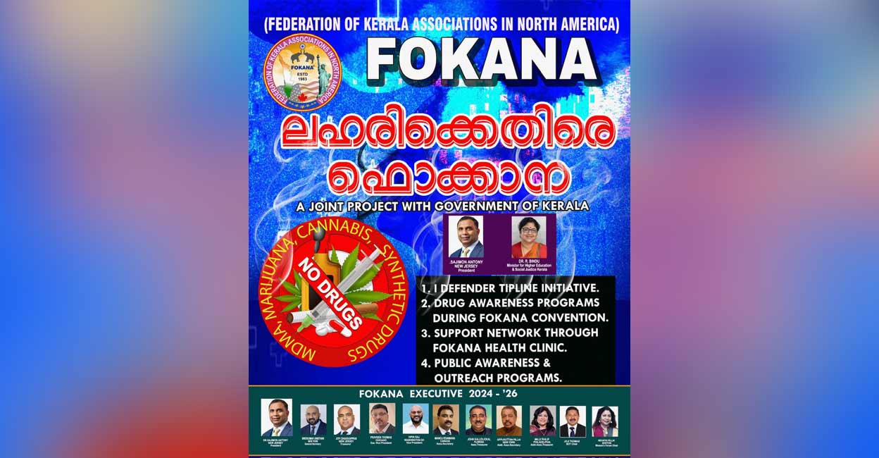 ലഹരി വിരുദ്ധ പ്രവർത്തനങ്ങളിൽ കേരള സർക്കാരുമായി കൈകോർത്ത് ഫൊക്കാന ...