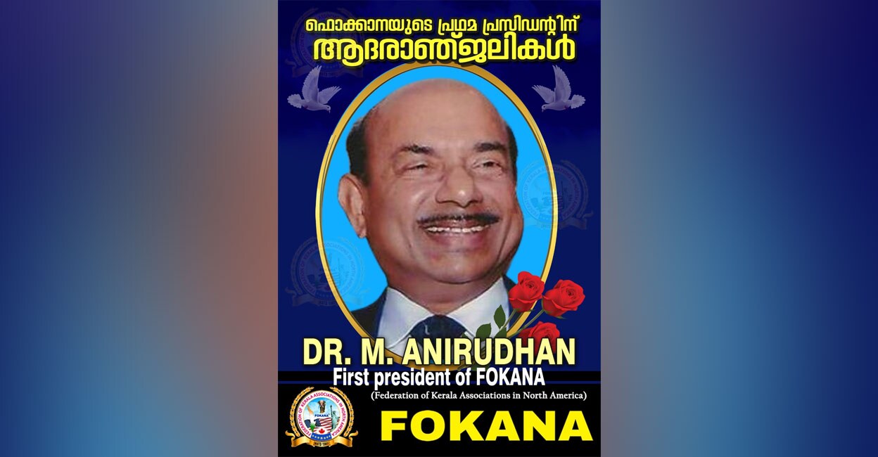 ഡോ. എം അനിരുദ്ധന്റെ വിയോഗത്തിൽ ഫൊക്കാന അനുശോചനം രേഖപ്പെടുത്തി - Tribute ...