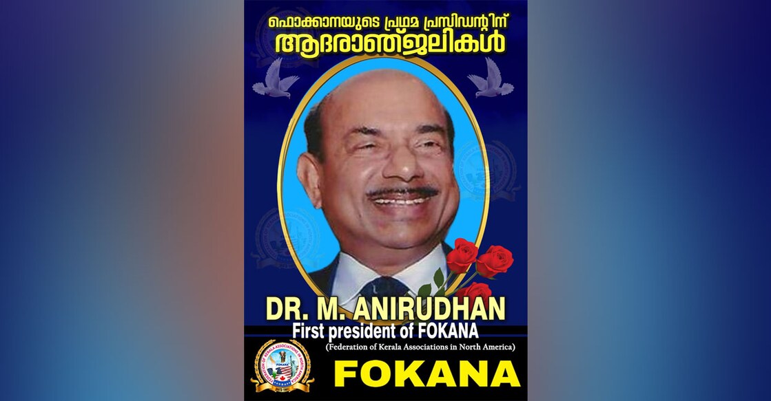 ഡോ. എം അനിരുദ്ധന്റെ വിയോഗത്തിൽ ഫൊക്കാന അനുശോചനം രേഖപ്പെടുത്തി - Tribute Of Fokana To Founding ...