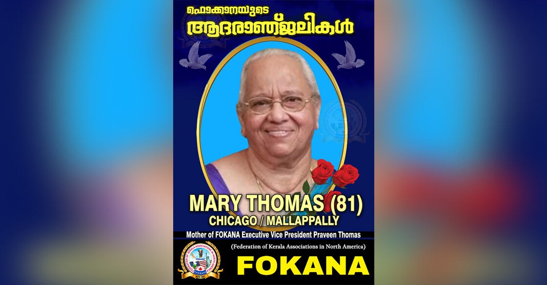 ഫൊക്കാന എക്സിക്യൂട്ടീവ് വൈസ് പ്രസിഡന്റ് പ്രവീൺ തോമസിന്റെ മാതാവ് മേരി തോമസിന്റെ മരണത്തിൽ ഫൊക്കാന ...