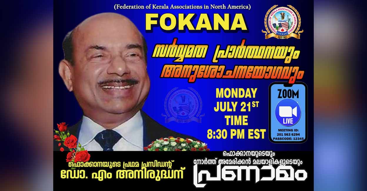 ഫൊക്കാനയുടെ പ്രഥമ പ്രസിഡന്റ് ഡോ. എം അനിരുദ്ധന്റെ വിയോഗത്തിൽ സർവമത പ്രാർഥനയും അനുശോചന യോഗവും ...