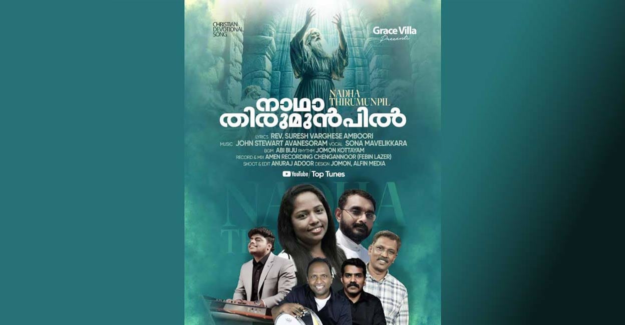 റവ സുരേഷ് വർഗീസ് അമ്പൂരിയുടെ നാഥാ തിരുമുൻപിൽ എന്ന ഭക്തിഗാനം പ്രകാശനം ചെയ്തു - Christian ...