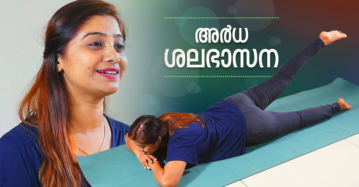 നടുവേദന അകറ്റാൻ അർധ ശലഭാസന; വിഡിയോ - Back pain relief yoga Ardha ...