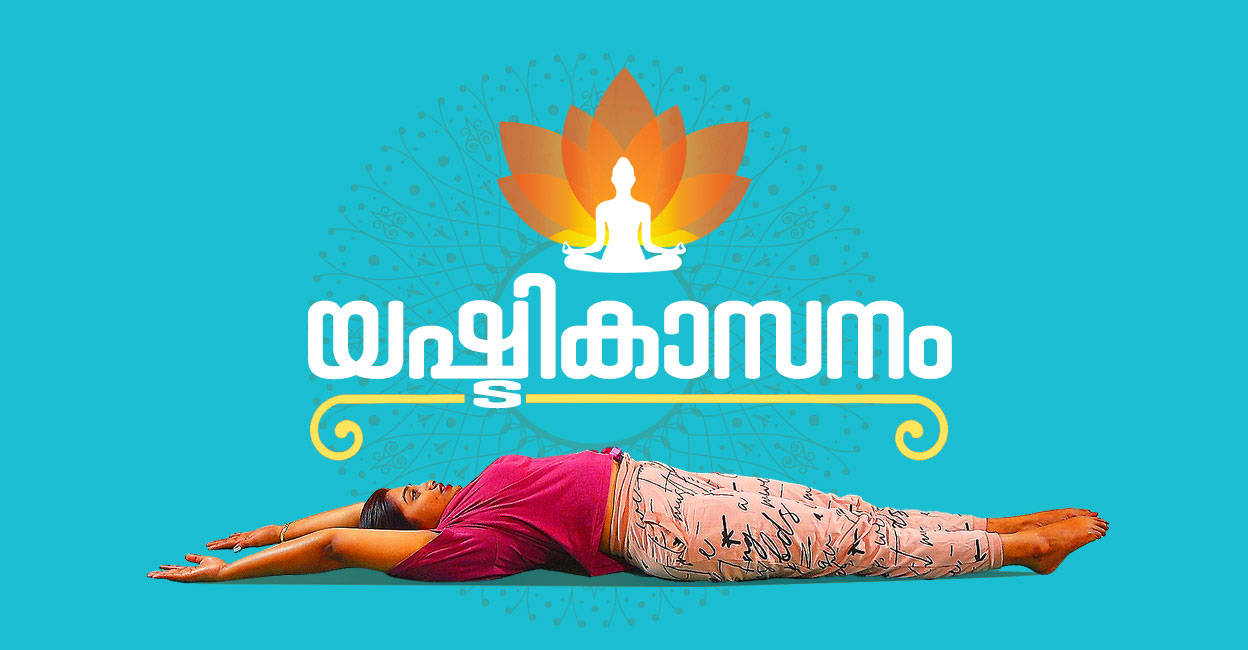 യഷ്ടികാസനം ചെയ്യുന്ന വിധവും ഗുണങ്ങളും അറിയാം - Yashtikasana Yoga ...