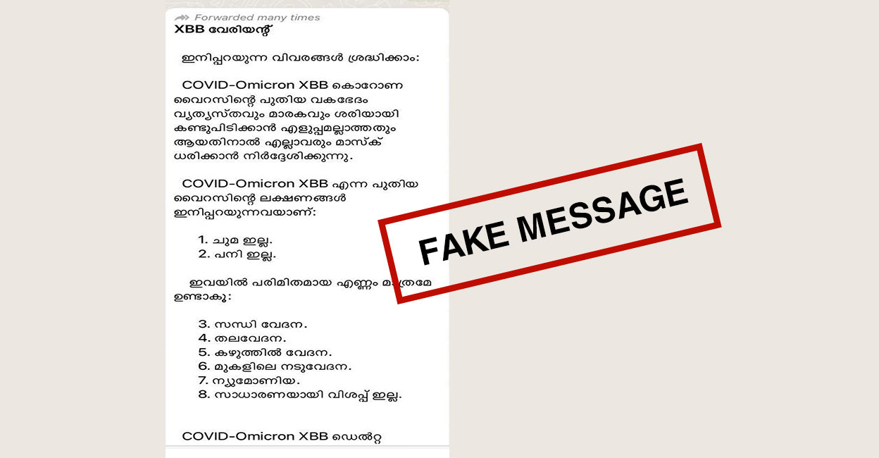 കൊറോണ വൈറസിന്റെ പുതിയ വകഭേദം വ്യാജ സന്ദേശം - Fake News | XBB Variant ...