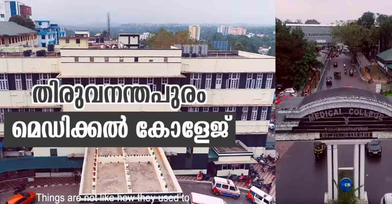 മുഖഛായ മാറി മെഡിക്കല്‍ കോളജ്; വിഡിയോ പങ്കുവച്ച് ആരോഗ്യമന്ത്രി | TVM ...
