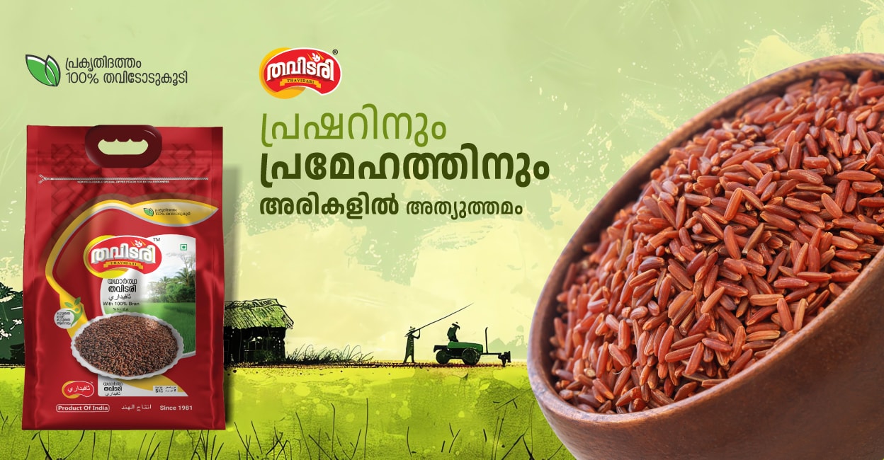 തവിടരി ശീലമാക്കൂ ഹൃദയാരോഗ്യം കാക്കൂ - Thavidari Rice | Healthy Food ...